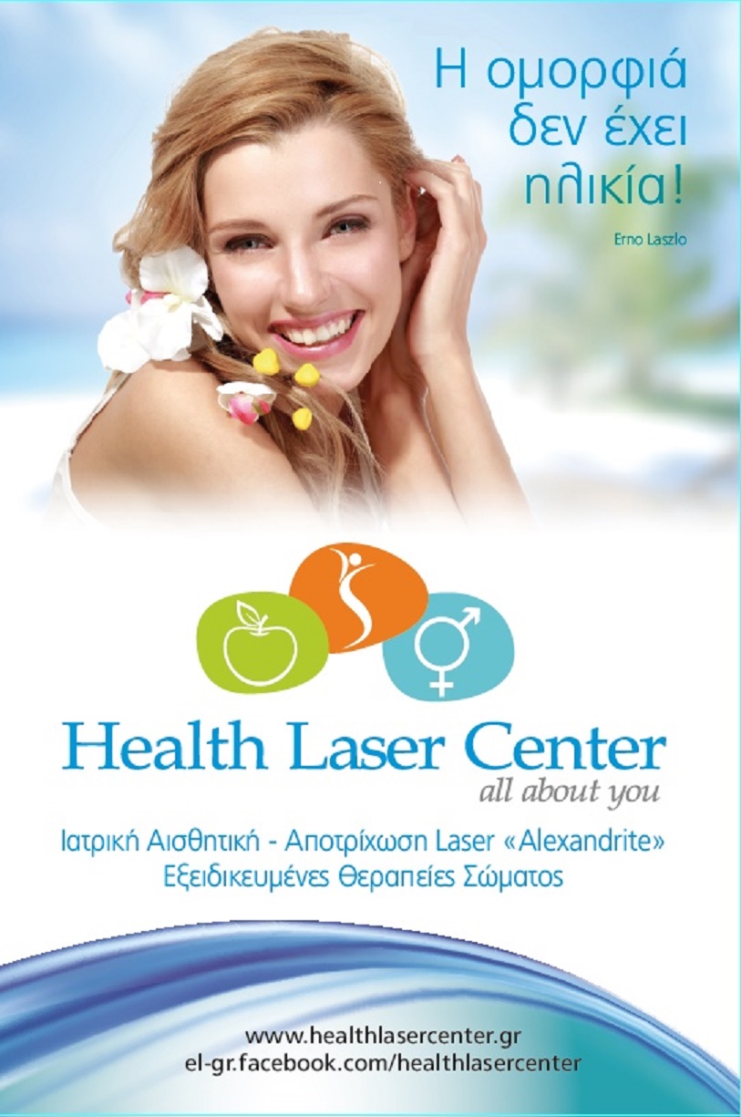 Κέντρα Αισθητικής Μαρούσι (ΟΜΟΡΦΙΑ) | HEALTH LASER CENTER (ΣΙΔΗΡΟΠΟΥΛΟΥ ...