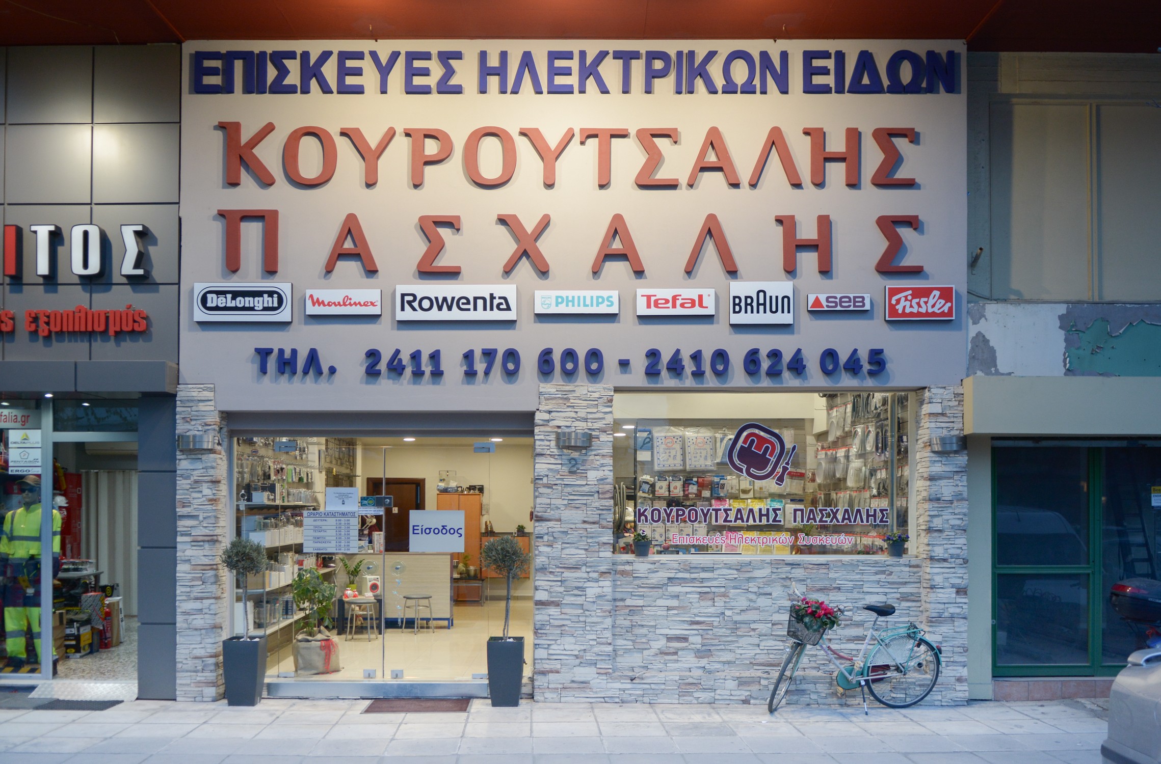 Ανταλλακτικά Ηλεκτρικών Συσκεύων ΛΑΡΙΣΑ (ΕΜΠΟΡΙΟ - ΕΜΠΟΡΙΚΑ ΚΑΤΑΣΤΗΜΑΤΑ ...