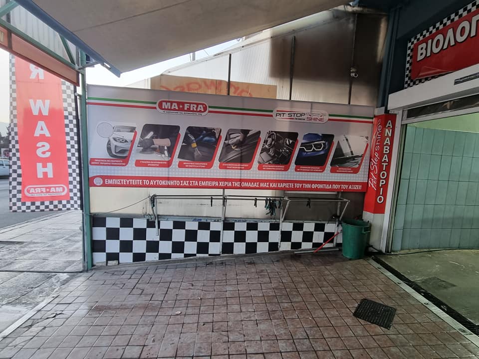 Πλυντήρια Αυτοκινήτων Αθήνα (ΑΥΤΟΚΙΝΗΤΑ - ΜΗΧΑΝΕΣ - ΣΚΑΦΗ) | Pit Stop ...