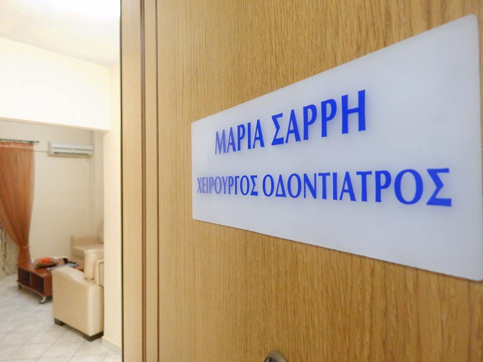 Οδοντίατροι Καματερό (ΥΓΕΙΑ - ΙΑΤΡΟΙ) | Σαρρή Μαρία Ι. | Myciti.gr ...