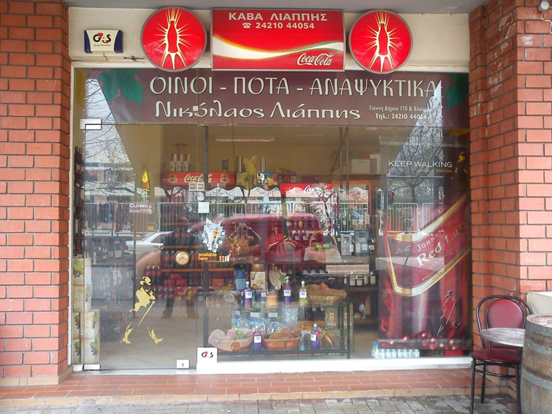 Κάβες Ποτών - Ξηροί Καρποί Βόλος (ΕΜΠΟΡΙΟ - ΕΜΠΟΡΙΚΑ ΚΑΤΑΣΤΗΜΑΤΑ ...