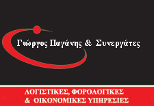 Λογιστικά - Φοροτεχνικά Βόλος (ΠΑΡΟΧΗ ΥΠΗΡΕΣΙΩΝ) | ΛΟΓΙΣΤΙΚΟ ...