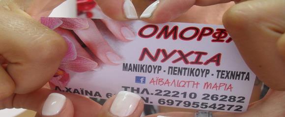 Μανικιούρ - Πεντικιούρ Χαλκίδα (ΟΜΟΡΦΙΑ) | ΟΜΟΡΦΑ ΝΥΧΙΑ (Αιβαλιώτη ...