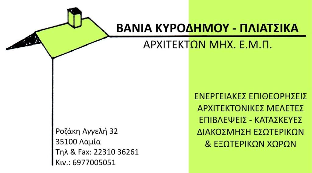 Αρχιτέκτονες ΛΑΜΙΑ (ΤΕΧΝΙΚΑ - ΚΑΤΑΣΚΕΥΑΣΤΙΚΑ) | ΑΡΧΙΤΕΚΤΟΝΙΚΟ ΓΡΑΦΕΙΟ ...