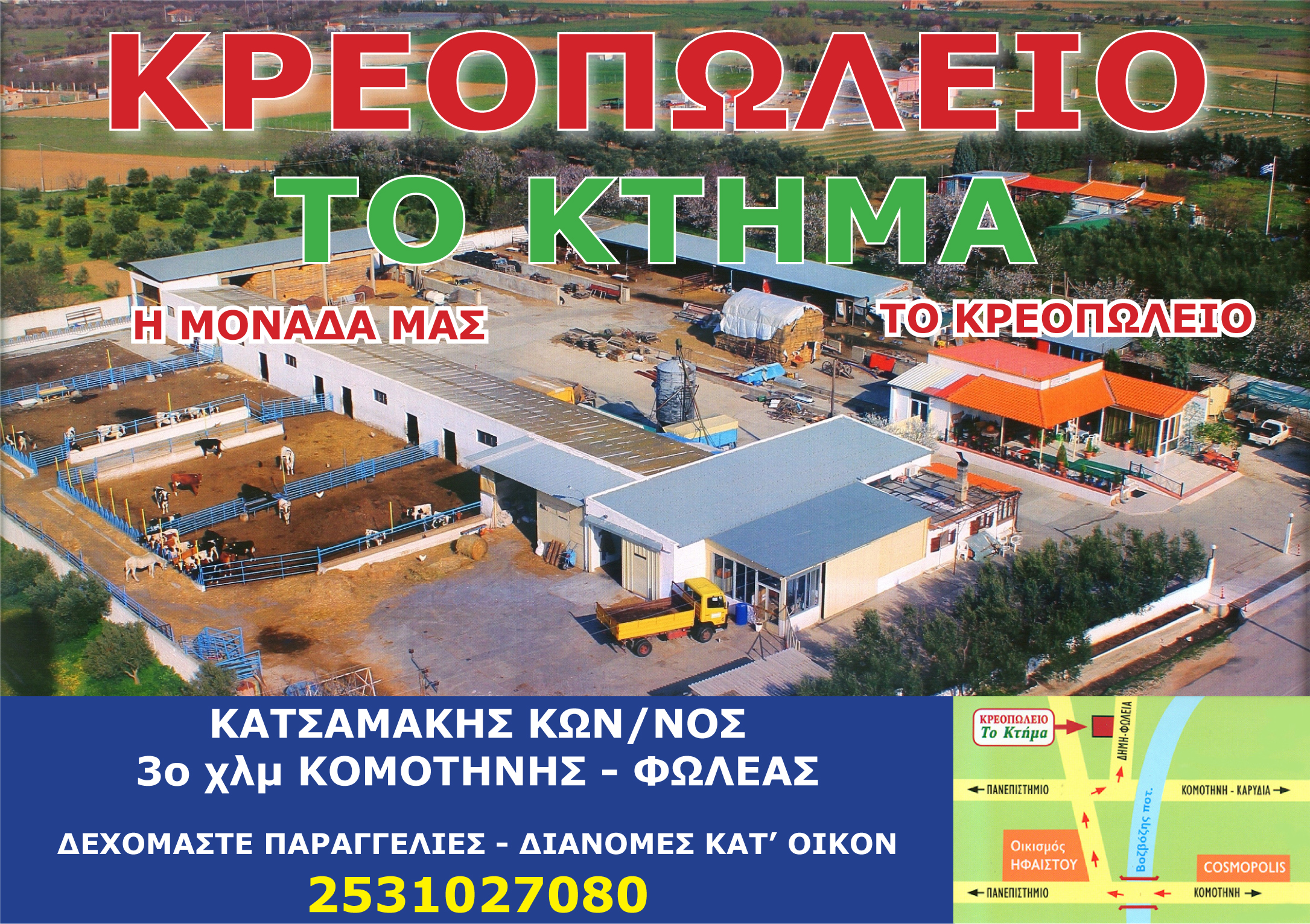 Κρεοπωλεία ΚΟΜΟΤΗΝΗ (ΕΜΠΟΡΙΟ - ΕΜΠΟΡΙΚΑ ΚΑΤΑΣΤΗΜΑΤΑ) | ΤΟ ΚΤΗΜΑ ...