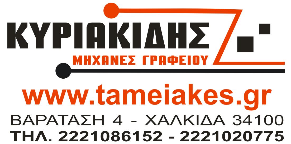 Ταμειακές Μηχανές Χαλκίδα (ΕΜΠΟΡΙΟ - ΕΜΠΟΡΙΚΑ ΚΑΤΑΣΤΗΜΑΤΑ) | ΚΥΡΙΑΚΙΔΗΣ ...