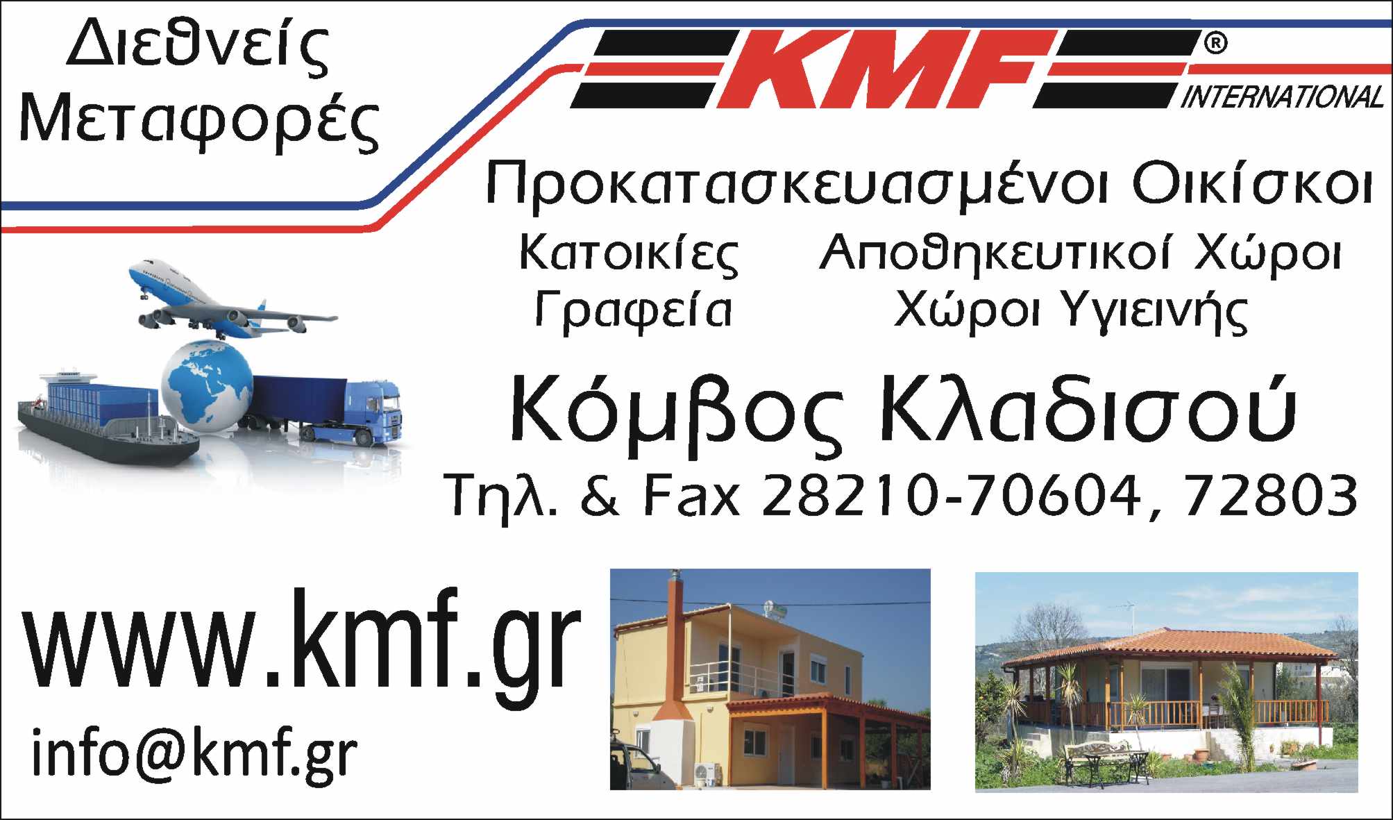 Μεταφορές - Μετακομίσεις Χανιά (ΠΑΡΟΧΗ ΥΠΗΡΕΣΙΩΝ) | KMF ΜΟΝΟΠΡΟΣΩΠΗ ΕΠΕ ...