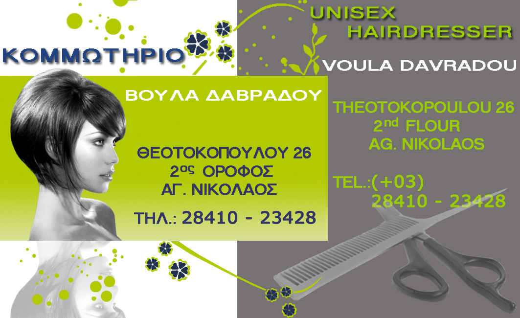 Κομμωτήρια - Κουρεία Άγιος Νικόλαος (ΟΜΟΡΦΙΑ) | ΚΟΜΜΩΤΗΡΙΟ ΒΟΥΛΑ ...