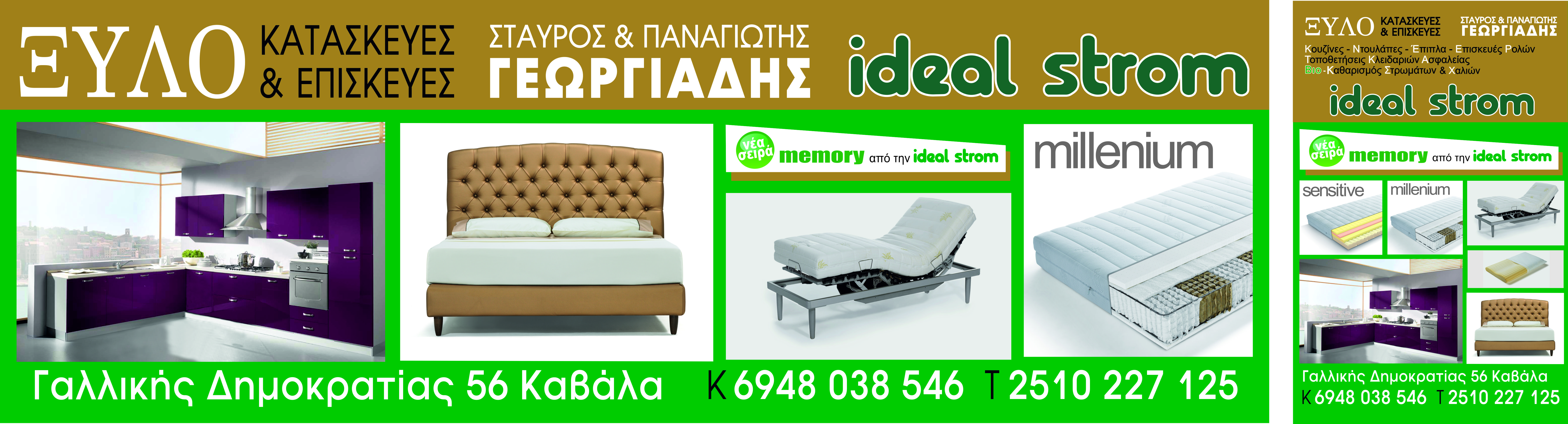 Στρώματα Καβάλα (ΕΜΠΟΡΙΟ - ΕΜΠΟΡΙΚΑ ΚΑΤΑΣΤΗΜΑΤΑ) | IDEAL STROM ...