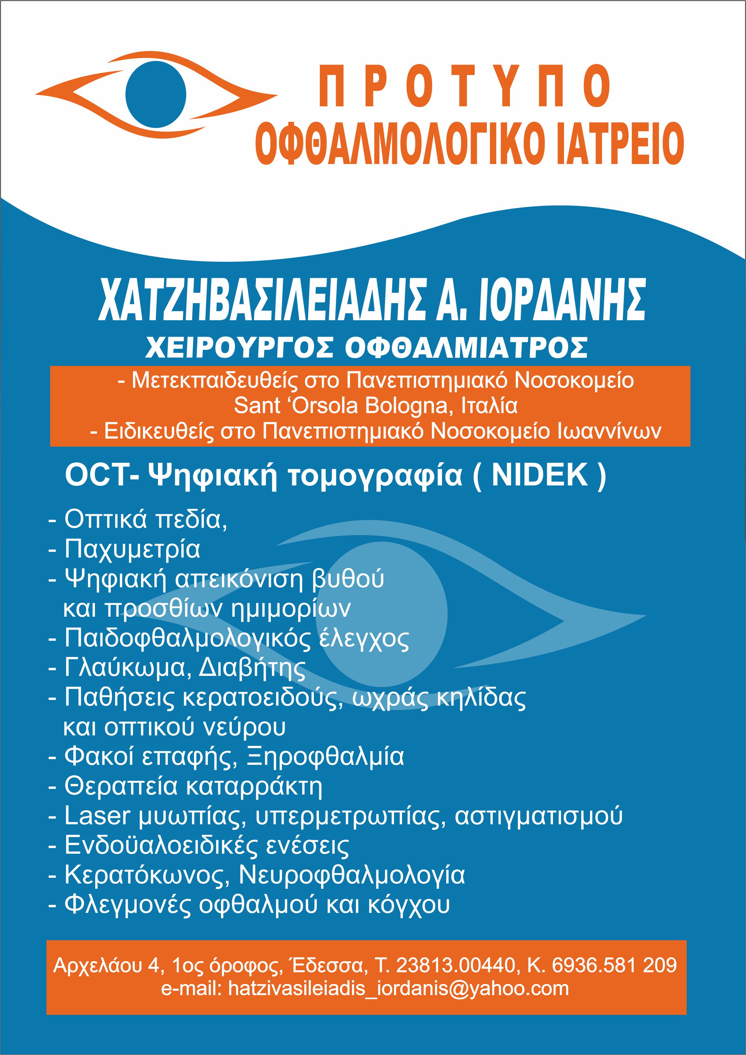 Οφθαλμίατροι Έδεσσα (ΥΓΕΙΑ - ΙΑΤΡΟΙ) | ΠΡΟΤΥΠΟ ΟΦΘΑΛΜΟΛΟΓΙΚΟ ΙΑΤΡΕΙΟ ...