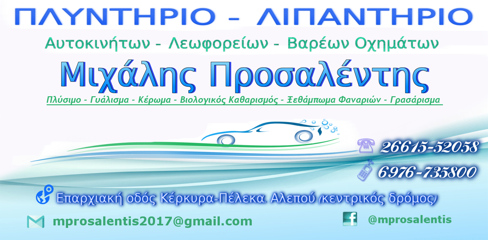 Πλυντήρια Αυτοκινήτων Κέρκυρα (ΑΥΤΟΚΙΝΗΤΑ - ΜΗΧΑΝΕΣ - ΣΚΑΦΗ) | ΜΙΧΑΛΗΣ ...