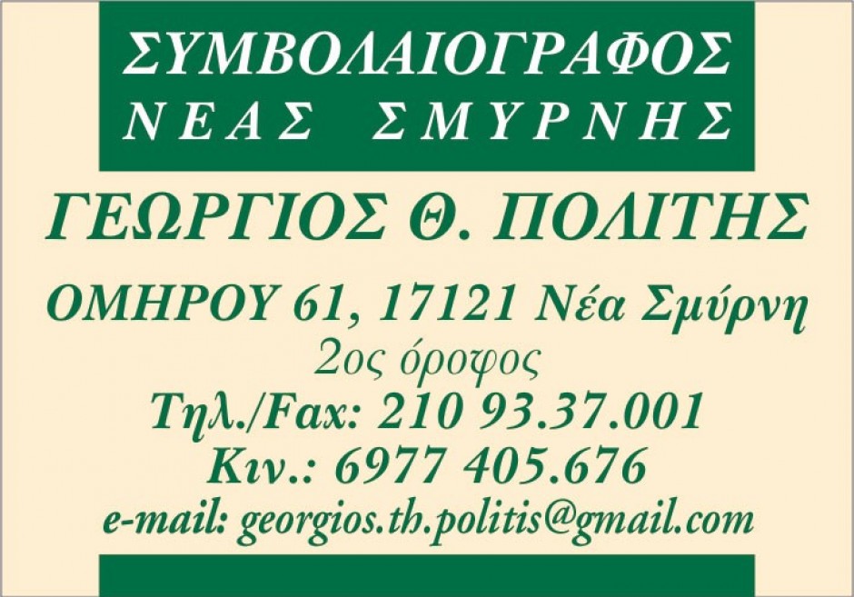 Συμβολαιογράφοι Νέα Σμύρνη (ΠΑΡΟΧΗ ΥΠΗΡΕΣΙΩΝ) | ΠΟΛΙΤΗΣ ΓΕΩΡΓΙΟΣ ...