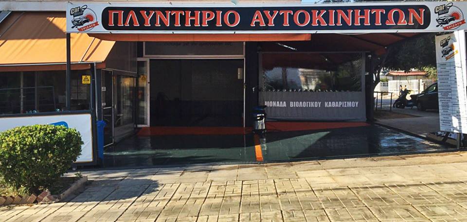 Πλυντήρια Αυτοκινήτων Γλυφάδα (ΑΥΤΟΚΙΝΗΤΑ - ΜΗΧΑΝΕΣ - ΣΚΑΦΗ) | ΤΡΙΖΑΤΟ ...