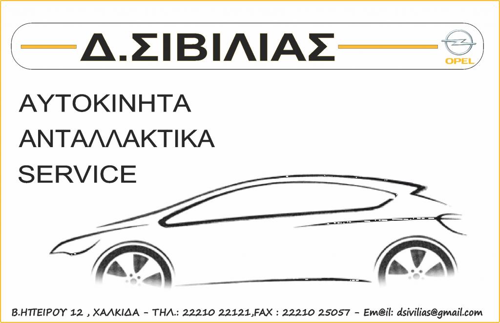 Αντιπροσωπείες Χαλκίδα (ΑΥΤΟΚΙΝΗΤΑ - ΜΗΧΑΝΕΣ - ΣΚΑΦΗ) | Σιβίλιας ...
