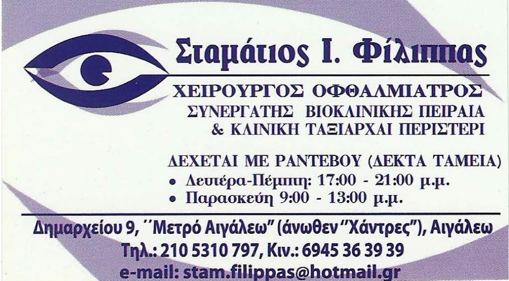Οφθαλμίατροι Αιγάλεω (ΥΓΕΙΑ - ΙΑΤΡΟΙ) | Φίλιππας Σταμάτιος Ι. | Myciti ...