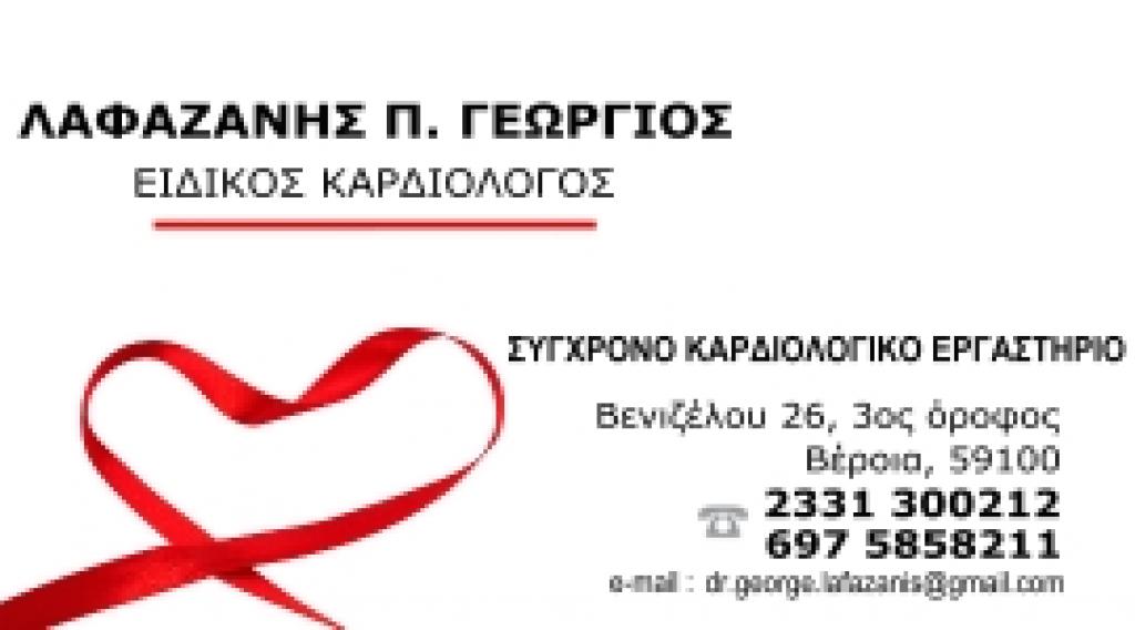 Καρδιολόγοι Βέροια (ΥΓΕΙΑ - ΙΑΤΡΟΙ) | ΛΑΦΑΖΑΝΗΣ ΓΕΩΡΓΙΟΣ | Myciti.gr ...