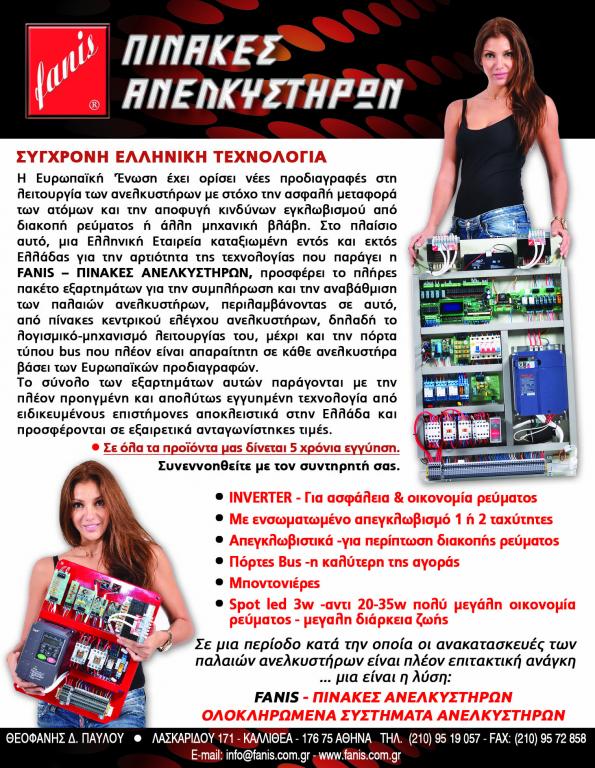 Ανελκυστήρες ΚΑΛΛΙΘΕΑ (ΤΕΧΝΙΚΑ - ΚΑΤΑΣΚΕΥΑΣΤΙΚΑ) | FANIS (Παύλου ...